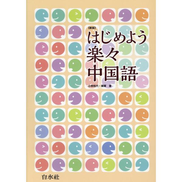 出版社名：白水社著者名：小林和代発行年月：2025年02月版：新版キーワード：ハジメヨウ ラクラク チュウゴクゴ、コバヤシ,カズヨ