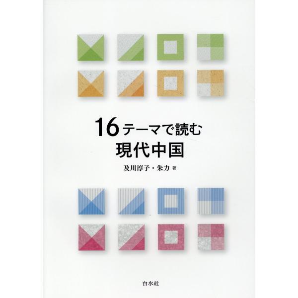 出版社名：白水社著者名：及川淳子発行年月：2025年02月キーワード：ジュウロクテーマ デ ヨム ゲンダイ チュウゴク、オイカワ,ジュンコ