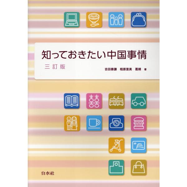 出版社名：白水社著者名：吉田泰謙、相原里美、葛せい発行年月：2026年02月版：三訂版キーワード：シッテオキタイ チュウゴク ジジョウ、ヨシダ,ヒロアキ、アイハラ,サトミ、カツ,セイ
