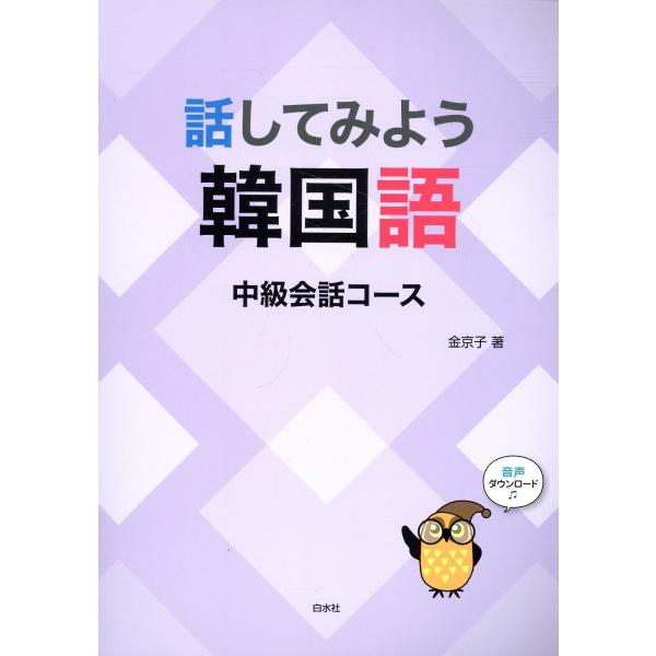 出版社名：白水社著者名：金京子発行年月：2024年02月キーワード：ハナシテミヨウ カンコクゴ チュウキュウ カイワ コース、キム,キョンジャ