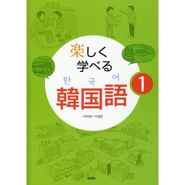 出版社名：白水社著者名：李美賢発行年月：2025年02月キーワード：タノシク マナベル カンコクゴ、イ,ミヒョン