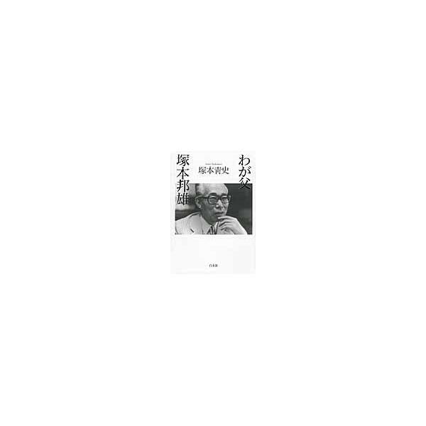 出版社名：白水社著者名：塚本青史発行年月：2014年12月キーワード：ワガ チチ ツカモト クニオ、ツカモト,セイシ