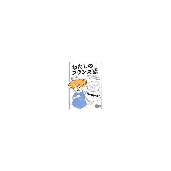 出版社名：白水社著者名：佐藤康発行年月：2012年05月キーワード：ワタシ ノ フランスゴ、サトウ,ヤスシ