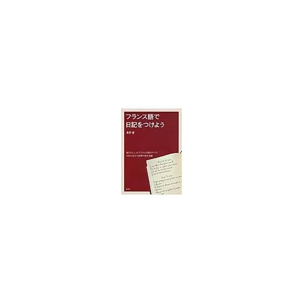 出版社名：白水社著者名：長野督発行年月：2014年03月キーワード：フランスゴ デ ニッキ オ ツケヨウ、ナガノ,コウ