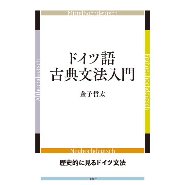 出版社名：白水社著者名：金子哲太発行年月：2023年07月キーワード：ドイツゴ コテン ブンポウ ニュウモン、カネコ,テッタ