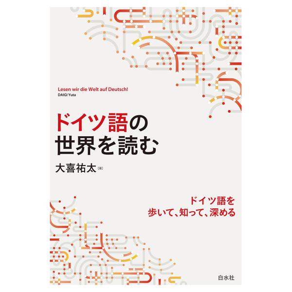 出版社名：白水社著者名：大喜祐太発行年月：2023年05月キーワード：ドイツゴ ノ セカイ オ ヨム、ダイギ,ユウタ