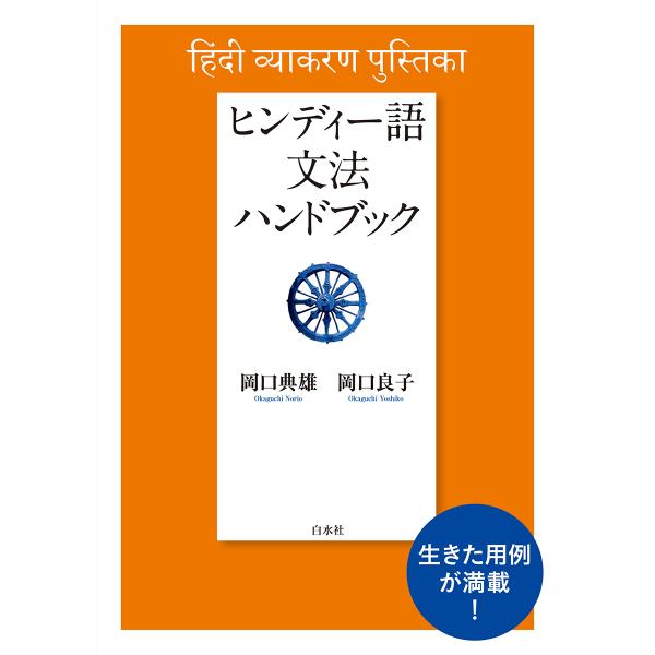 出版社名：白水社著者名：岡口典雄、岡口良子発行年月：2023年07月版：新装版キーワード：ヒンディーゴ ブンポウ ハンドブック、オカグチ,ノリオ、オカグチ,ヨシコ