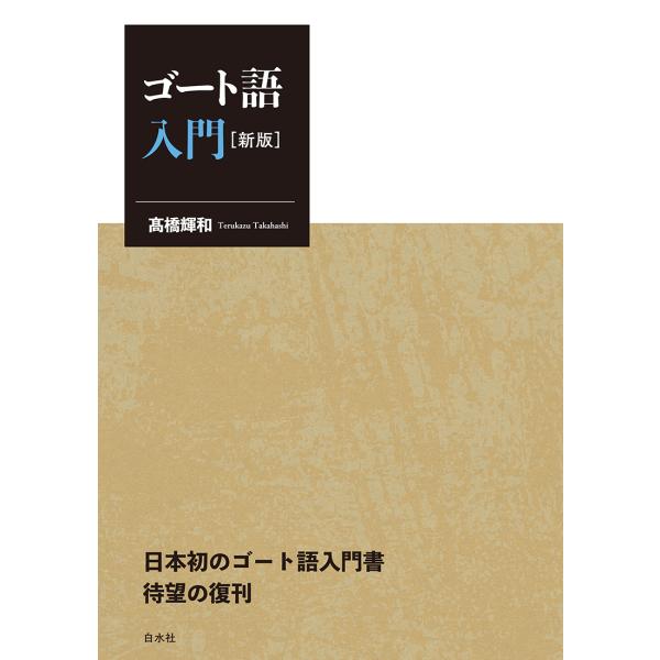 出版社名：白水社著者名：高橋輝和発行年月：2023年09月版：新版キーワード：ゴートゴ ニュウモン、タカハシ,テルカズ