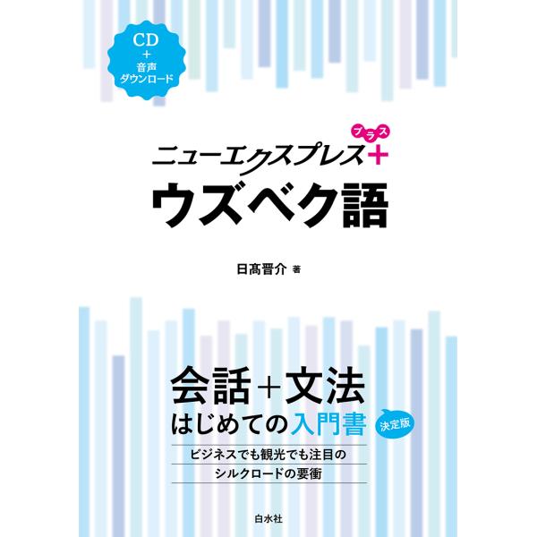 出版社名：白水社著者名：日高晋介シリーズ名：ニューエクスプレスプラス発行年月：2024年02月キーワード：ウズベクゴ、ヒダカ,シンスケ