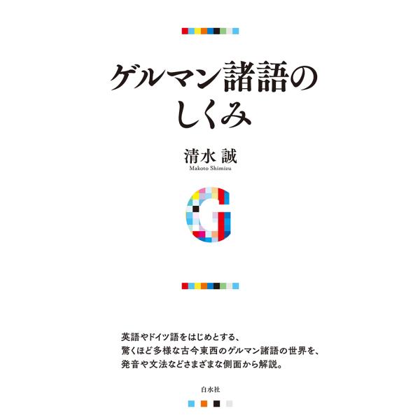 出版社名：白水社著者名：清水誠（語学）発行年月：2024年03月キーワード：ゲルマン ショゴ ノ シクミ、シミズ,マコト