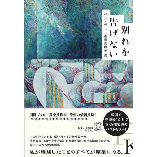 出版社名：白水社著者名：ハン・ガン、斎藤真理子シリーズ名：エクス・リブリス発行年月：2024年04月キーワード：ワカレ オ ツゲナイ、ハン,ガン、サイトウ,マリコ