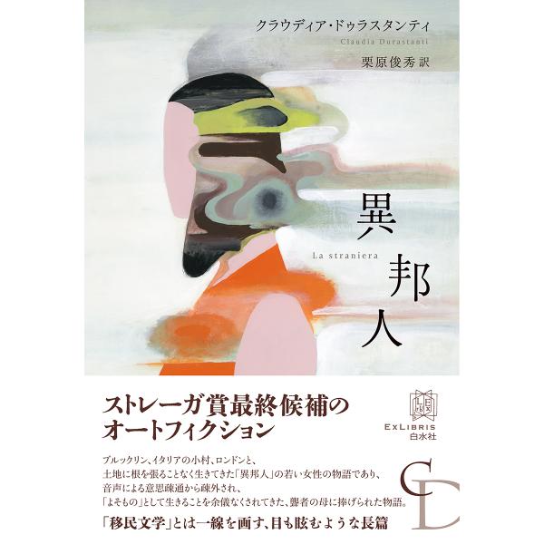 出版社名：白水社著者名：クラウディア・ドゥラスタンティ、栗原俊秀シリーズ名：エクス・リブリス発行年月：2026年01月キーワード：イホウジン、ドゥラスタンティ,クラウディア、クリハラ,トシヒデ