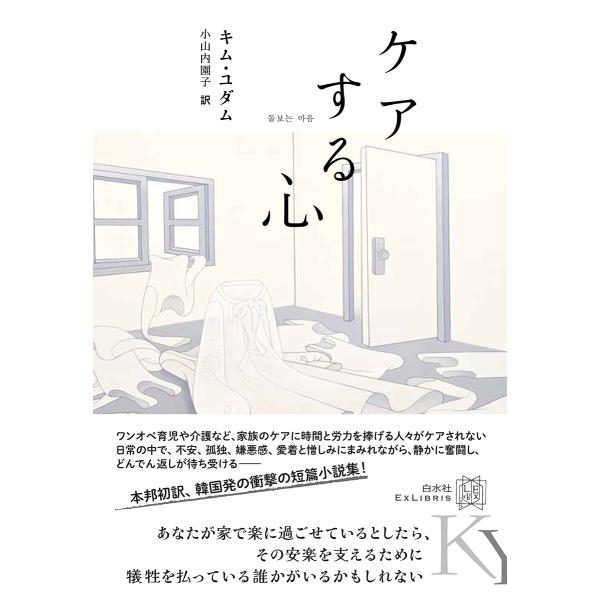 出版社名：白水社著者名：キム・ユダム、小山内園子シリーズ名：エクス・リブリス発行年月：2026年02月キーワード：ケアスル ココロ、キム,ユダム、オサナイ,ソノコ