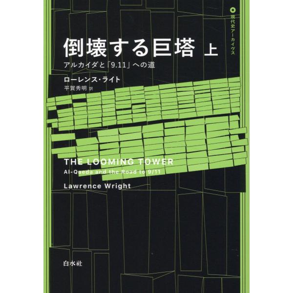 出版社名：白水社著者名：ローレンス・ライト、平賀秀明シリーズ名：現代史アーカイヴス発行年月：2024年07月キーワード：トウカイスル キョトウ、ライト,ローレンス、ヒラガ,ヒデアキ