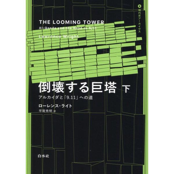 出版社名：白水社著者名：ローレンス・ライト、平賀秀明シリーズ名：現代史アーカイヴス発行年月：2024年07月キーワード：トウカイスル キョトウ、ライト,ローレンス、ヒラガ,ヒデアキ
