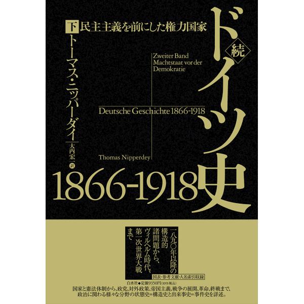 出版社名：白水社著者名：トーマス・ニッパーダイ、大内宏一発行年月：2024年10月キーワード：ゾク ドイツシ センハッピャクロクジュウロク センキュウヒャクジュウハチ、ニッパーダイ,トーマス、オオウチ,コウイチ