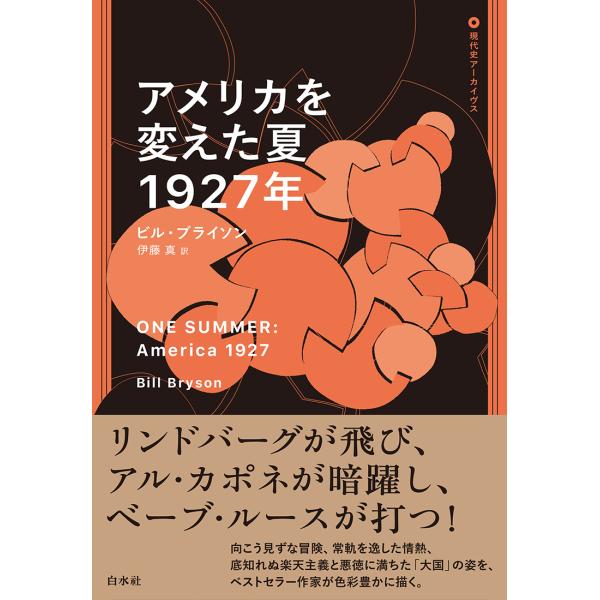 出版社名：白水社著者名：ビル・ブライソン、伊藤真（翻訳）シリーズ名：現代史アーカイヴス発行年月：2024年09月キーワード：アメリカ オ カエタ ナツ センキュウヒャクニジュウナナネン、ブライソン,ビル、イトウ,マコト