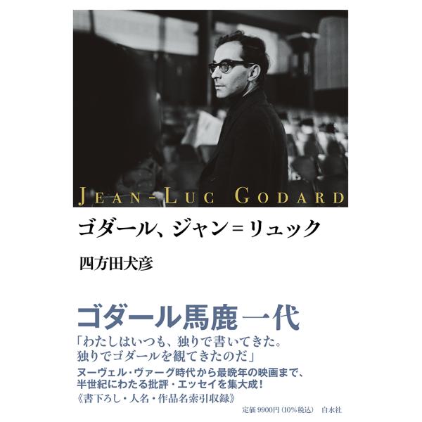 出版社名：白水社著者名：四方田犬彦発行年月：2024年11月キーワード：ゴダール ジャン リュック、ヨモタ,イヌヒコ