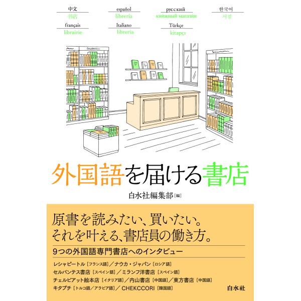出版社名：白水社著者名：白水社編集部発行年月：2024年10月キーワード：ガイコクゴ オ トドケル ショテン、ハクスイシャ ヘンシュウブ