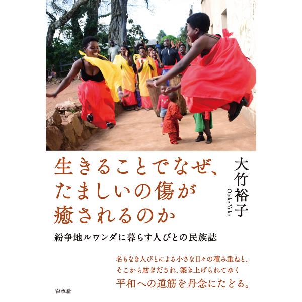 出版社名：白水社著者名：大竹裕子発行年月：2025年08月キーワード：イキル コト デ ナゼ タマシイ ノ キズ ガ イヤサレルノカ、オオタケ,ユウコ
