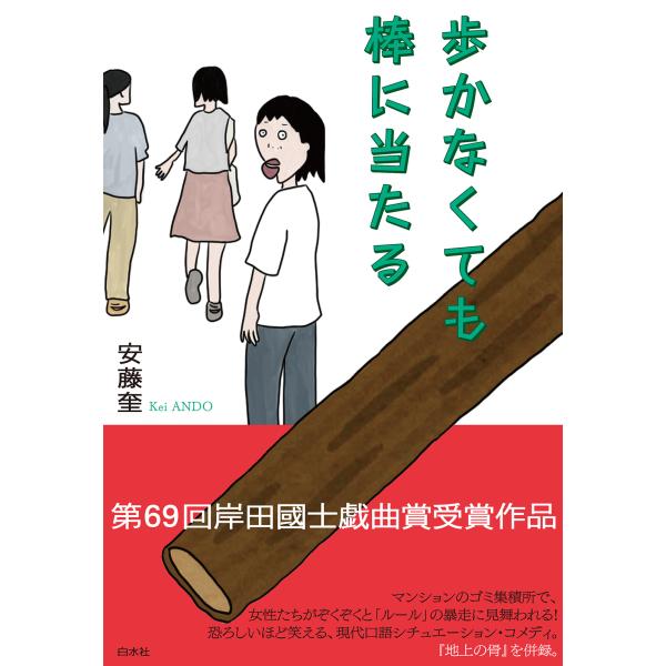 出版社名：白水社著者名：安藤奎発行年月：2025年05月キーワード：アルカナクテモ ボウ ニ アタル、アンドウ,ケイ