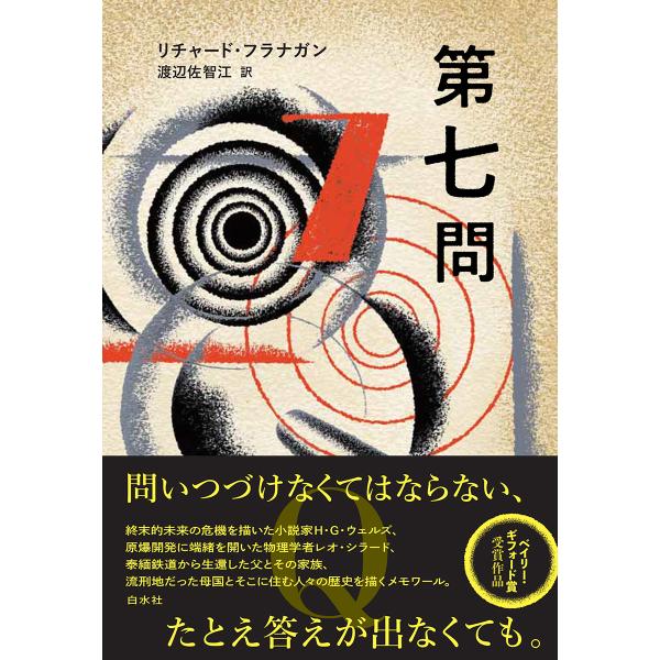 出版社名：白水社著者名：リチャード・フラナガン、渡辺佐智江発行年月：2025年09月キーワード：ダイ ナナモン、フラナガン,リチャード、ワタナベ,サチエ