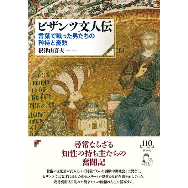 出版社名：白水社著者名：根津由喜夫発行年月：2025年09月キーワード：ビザンツ ブンジンデン、ネズ,ユキオ