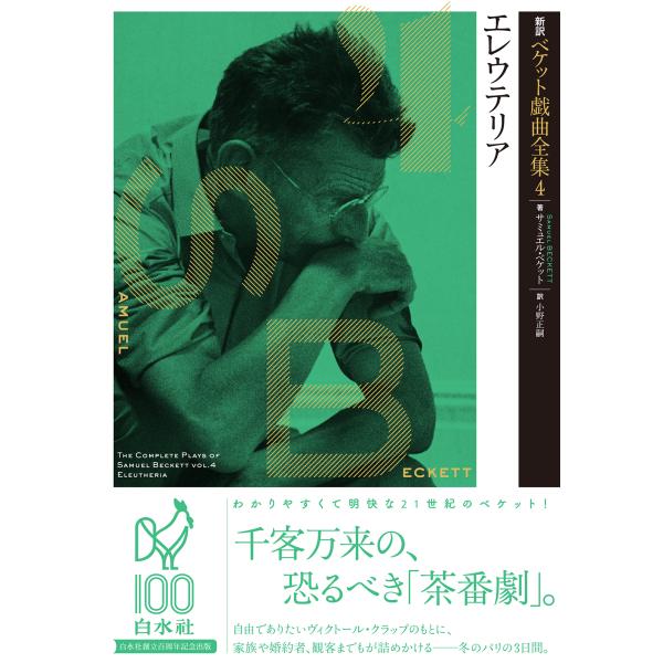 出版社名：白水社著者名：サミュエル・ベケット、小野正嗣発行年月：2025年05月キーワード：シンヤク ベケット ギキョク ゼンシュウ、ベケット,サミュエル、オノ,マサツグ