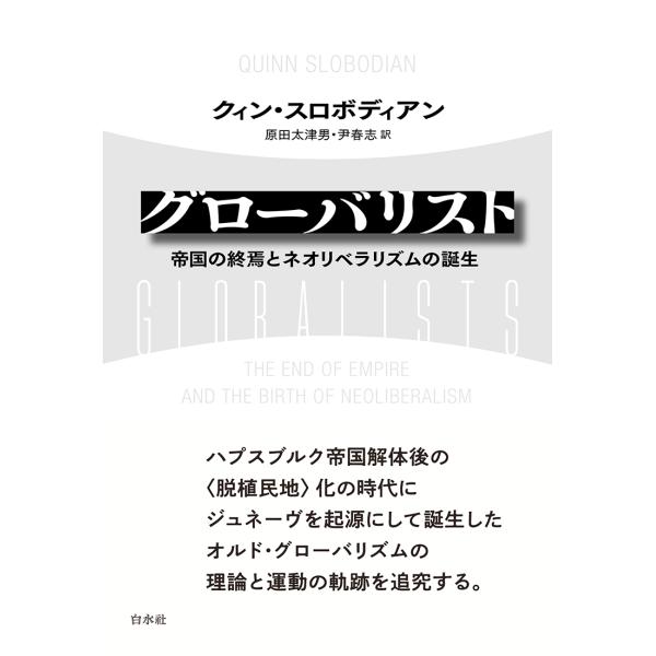 出版社名：白水社著者名：クィン・スロボディアン、原田太津男、尹春志発行年月：2024年03月キーワード：グローバリスト、スロボディアン,クィン、ハラダ,タツオ、ユン,チュンジ