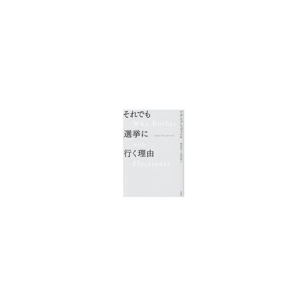 出版社名：白水社著者名：アダム・プシェヴォスキ、粕谷祐子、山田安珠発行年月：2021年09月キーワード：ソレデモ センキョ ニ イク リユウ、プシェヴォスキ,アダム、カスヤ,ユウコ、ヤマダ,アンジュ