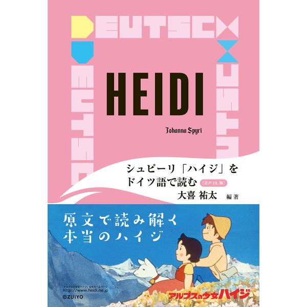 出版社名：白水社著者名：大喜祐太発行年月：2026年03月キーワード：シュピーリ ハイジ オ ドイツゴ デ ヨム、ダイギ,ユウタ