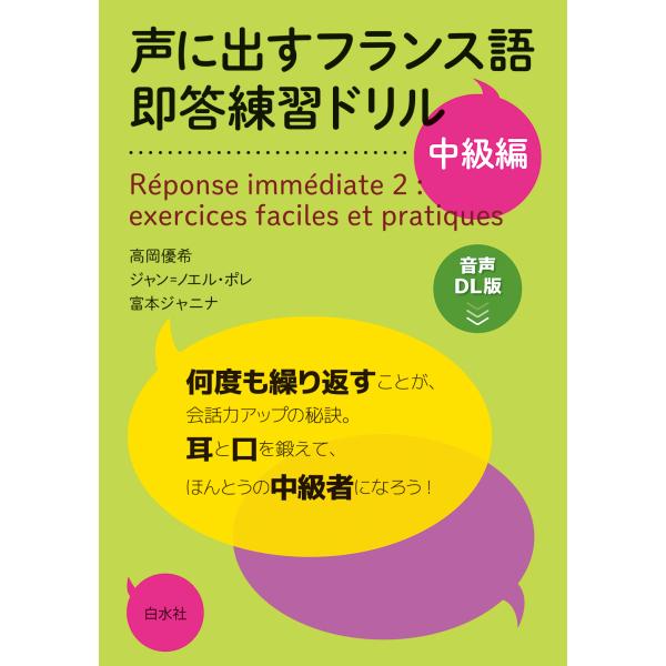 出版社名：白水社著者名：高岡優希、ジャン＝ノエル・ポレ、富本ジャニナ発行年月：2024年12月キーワード：コエ ニ ダス フランスゴ ソクトウ レンシュウ ドリル チュウキュウヘン、タカオカ,ユキ、ポレ,ジャン・ノエル、トミモト,ジャニナ