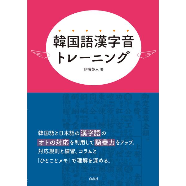 出版社名：白水社著者名：伊藤英人発行年月：2025年03月キーワード：カンコクゴ カンジオン トレーニング、イトウ,ヒデト