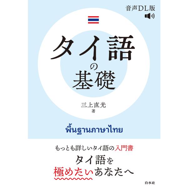 出版社名：白水社著者名：三上直光発行年月：2025年03月キーワード：タイゴ ノ キソ、ミカミ,ナオミツ