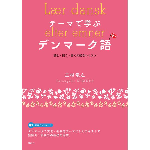 出版社名：白水社著者名：三村竜之発行年月：2025年05月キーワード：テーマ デ マナブ デンマークゴ オンセイ ディーエルツキ、ミムラ,タツユキ