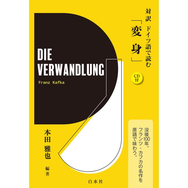出版社名：白水社著者名：本田雅也発行年月：2024年05月キーワード：タイヤク ドイツゴ デ ヨム ヘンシン、ホンダ,マサヤ
