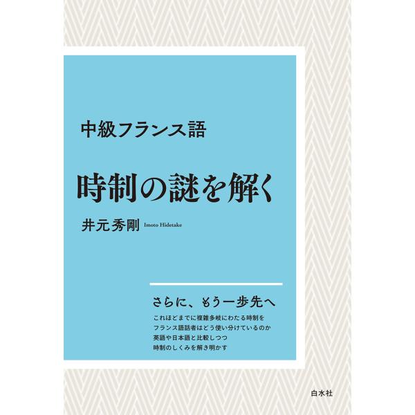 出版社名：白水社著者名：井元秀剛発行年月：2024年05月版：新装版キーワード：チュウキュウ フランスゴ ジセイ ノ ナゾ オ トク、イモト,ヒデタケ