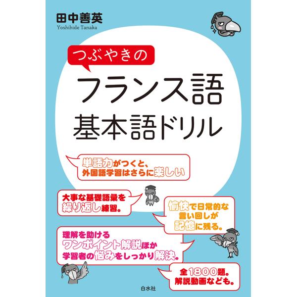出版社名：白水社著者名：田中善英発行年月：2024年06月キーワード：ツブヤキ ノ フランスゴ キホンゴ ドリル、タナカ,ヨシヒデ