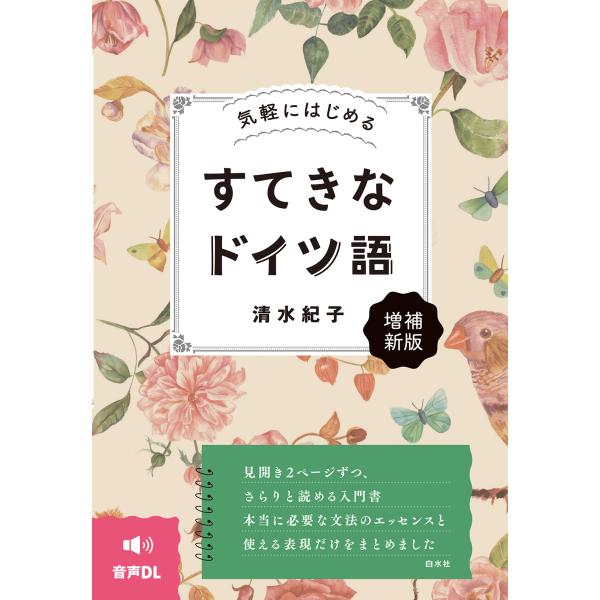 出版社名：白水社著者名：清水紀子（ドイツ文学）発行年月：2024年06月版：増補新版キーワード：キガル ニ ハジメル ステキナ ドイツゴ、シミズ,ノリコ