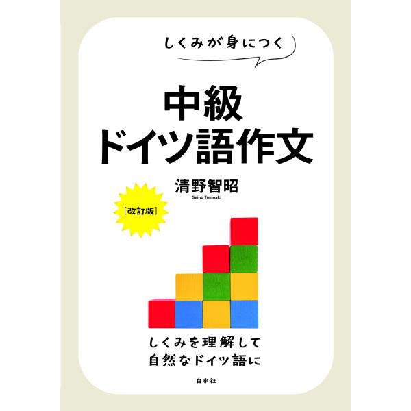 出版社名：白水社著者名：清野智昭発行年月：2024年07月版：改訂版キーワード：シクミ ガ ミニツク チュウキュウ ドイツゴ サクブン、セイノ,トモアキ