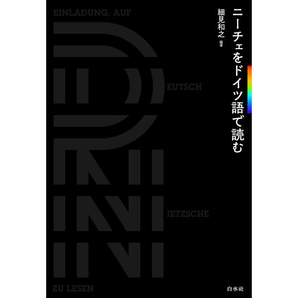 出版社名：白水社著者名：細見和之発行年月：2024年08月版：新装版キーワード：ニーチェ オ ドイツゴ デ ヨム、ホソミ,カズユキ