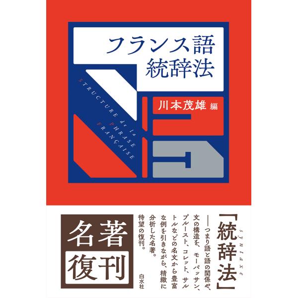 出版社名：白水社著者名：川本茂雄発行年月：2024年09月版：新装版キーワード：フランスゴ トウジホウ、カワモト,シゲオ