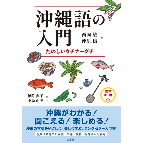 出版社名：白水社著者名：西岡敏、仲原穣、伊狩典子発行年月：2024年09月キーワード：オキナワゴ ノ ニュウモン オンセイ ダウンロードバン、ニシオカ,サトシ、ナカハラ,ジョウ、イカリ,フミコ