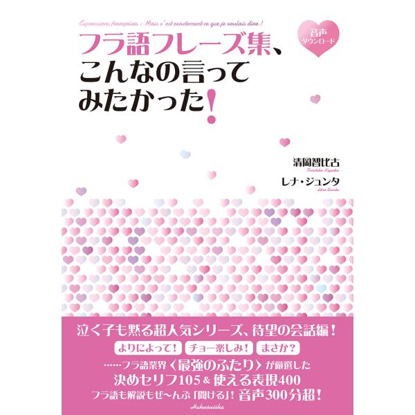 出版社名：白水社著者名：清岡智比古、レナ・ジュンタ発行年月：2025年01月キーワード：フラゴ フレーズシュウ コンナノ イッテミタカッタ、キヨオカ,トモヒコ、ジュンタ,レナ