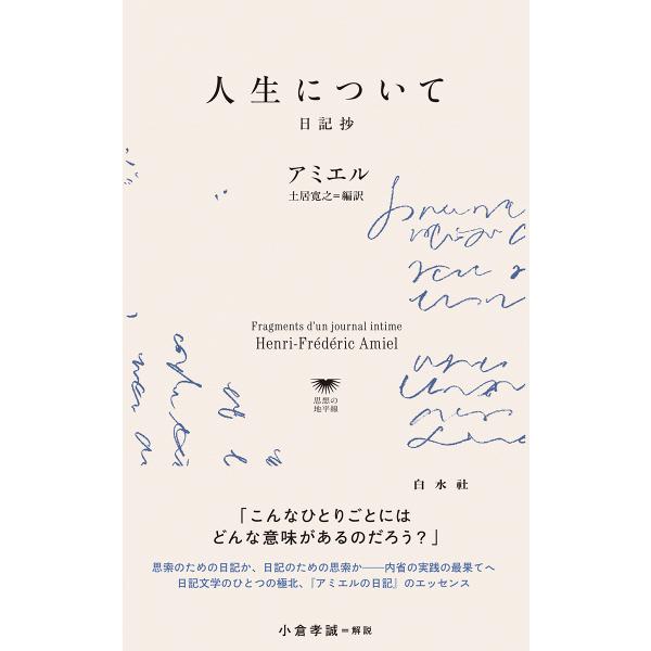 出版社名：白水社著者名：アンリ・フレデリック・アミエル、土居寛之シリーズ名：白水Ｕブックス／思想の地平線発行年月：2026年08月キーワード：ジンセイ ニ ツイテ、アミエル,アンリ・フレデリック、ドイ,ヒロユキ