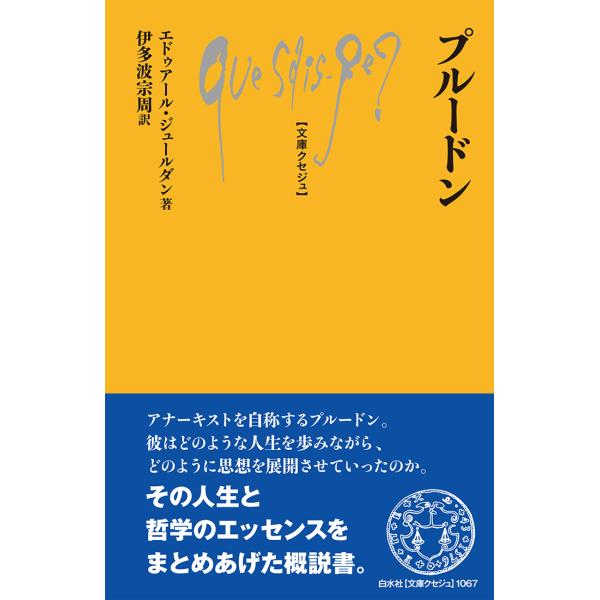 出版社名：白水社著者名：エドゥアール・ジュールダン、伊多波宗周シリーズ名：文庫クセジュ発行年月：2024年11月キーワード：プルードン、ジュールダン,エドゥアール、イタバ,ムネチカ