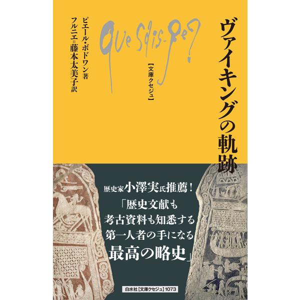 出版社名：白水社著者名：ピエール・ボドワン、フルニエ・藤本太美子シリーズ名：文庫クセジュ発行年月：2026年03月キーワード：ヴァイキング ノ キセキ、ボドワン,ピエール、フルニエ・フジモト,タミコ