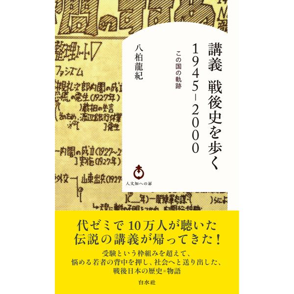 出版社名：白水社著者名：八柏龍紀シリーズ名：白水Ｕブックス／人文知への扉発行年月：2026年09月キーワード：コウギ センゴシ オ アルク イチキュウヨンゴ カラ ニセン、ヤガシワ,タツノリ