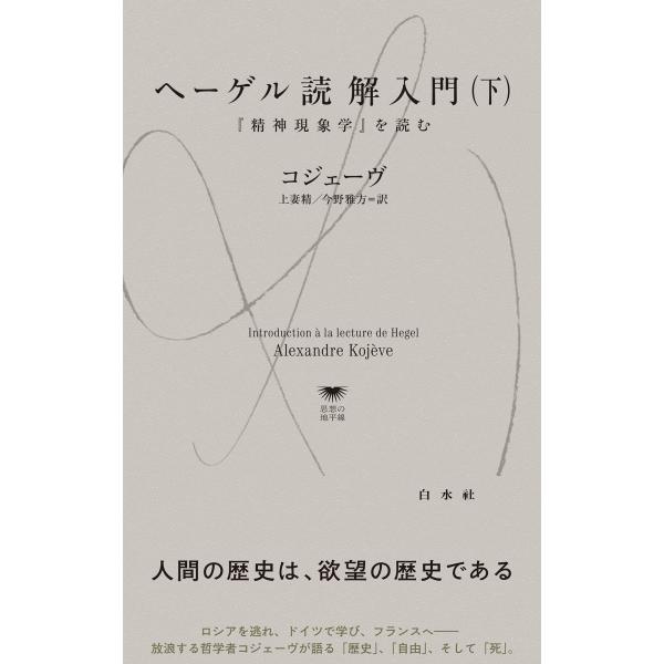 出版社名：白水社著者名：アレクサンドル・コジェーヴ、上妻精、今野雅方シリーズ名：白水Ｕブックス／思想の地平線発行年月：2025年11月キーワード：ヘーゲル ドッカイ ニュウモン、コジェーヴ,アレクサンドル、コウズマ,タダシ、コンノ,マサタカ