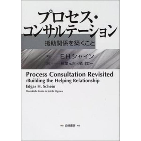 出版社名：白桃書房著者名：エドガー・Ｈ．シャイン、稲葉元吉、尾川丈一発行年月：2002年03月キーワード：プロセス コンサルテーション、シャイン,エドガー・H.、イナバ,モトキチ、オガワ,ジョウイチ